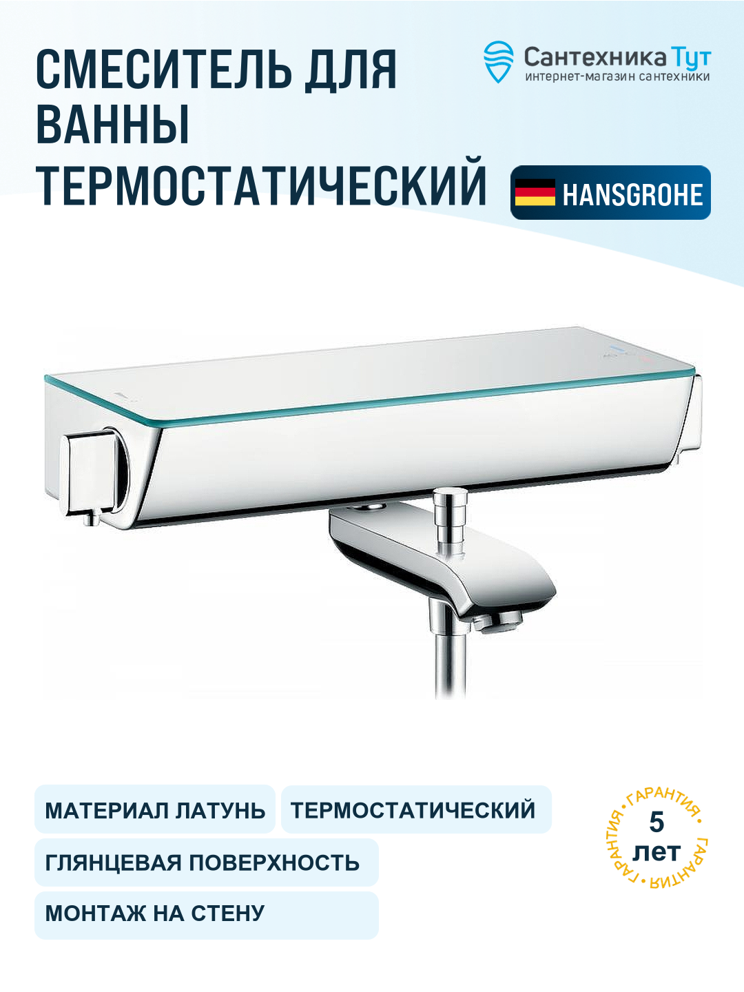 Смеситель для ванны Hansgrohe Ecostat Select 13141000 с термостатом Хром латунь на стену Германия
