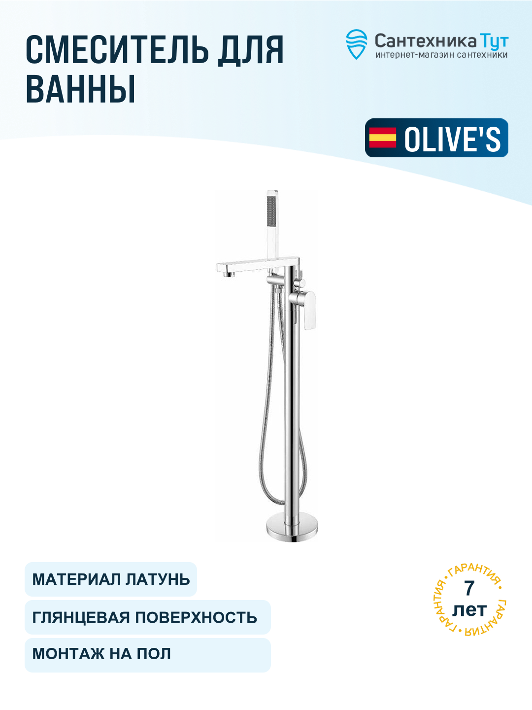 Смеситель для ванны Olive's Viar 28624VR Хром, качество и современный стиль
