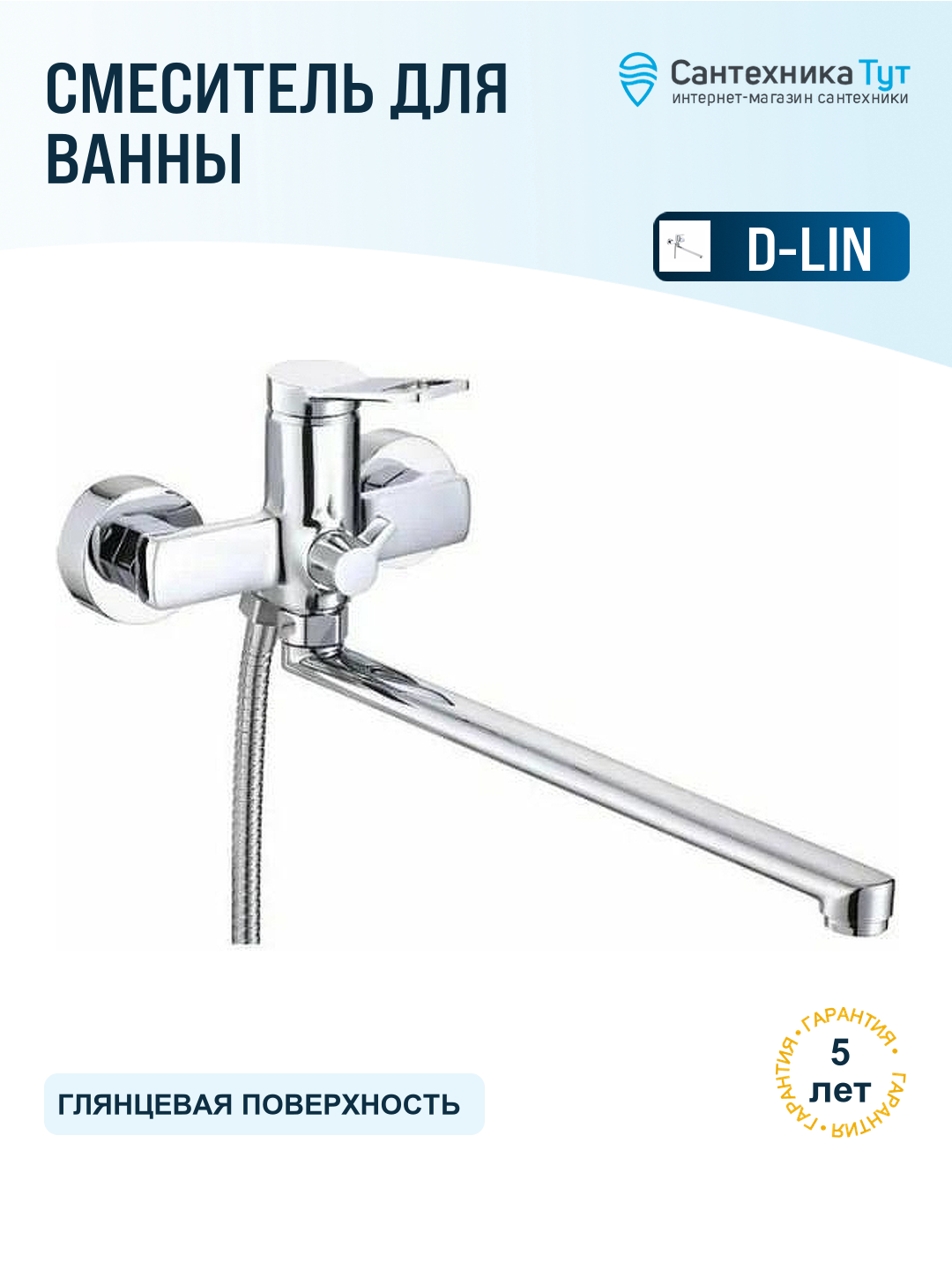 Смеситель для ванны D-Lin D147364 хром, универсальный, рычажное управление, цинк