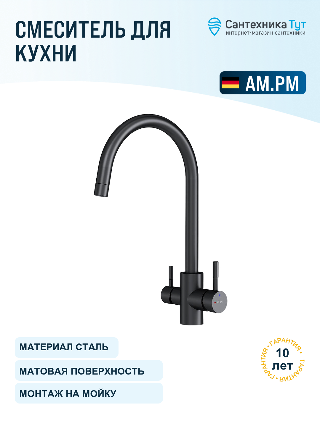 Смеситель для кухни AM, PM X-Joy S F85B07722 черный, с краном для питьевой воды, рычажный, нержавеющая сталь