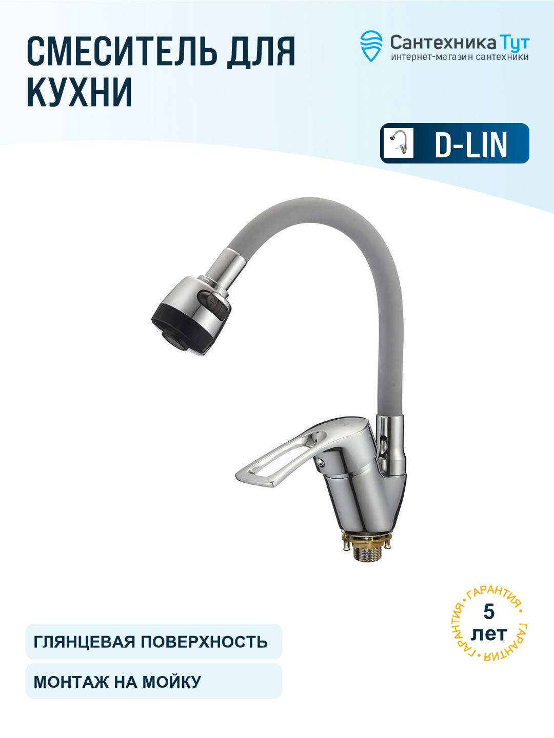 Смеситель для кухни D-Lin D150422-2T хром серый, с гибким изливом, рычажный, сплав металлов