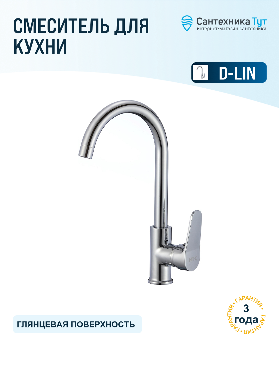 Смеситель для кухни на раковину D-Lin D155370, хром, современный стиль