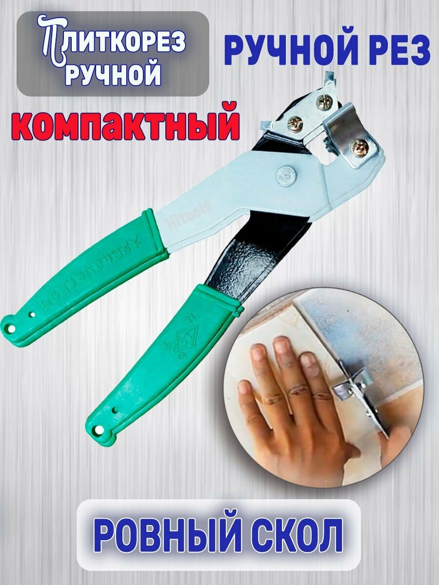Плиткорез ручной / Кусачки плиткорез с металлическими губками