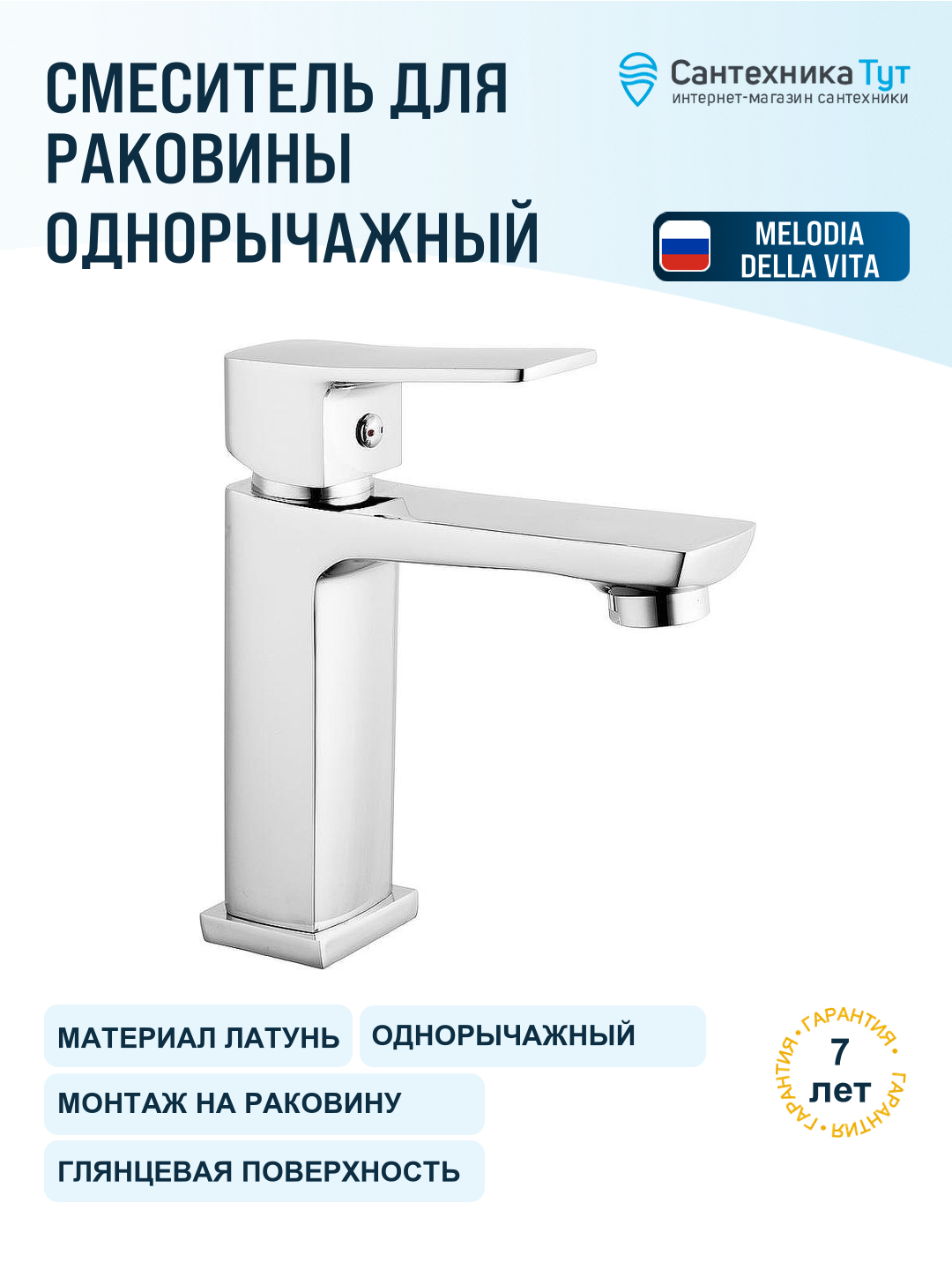 Смеситель для раковины Melodia della vita Etude MDV30020 Хром , современный стиль