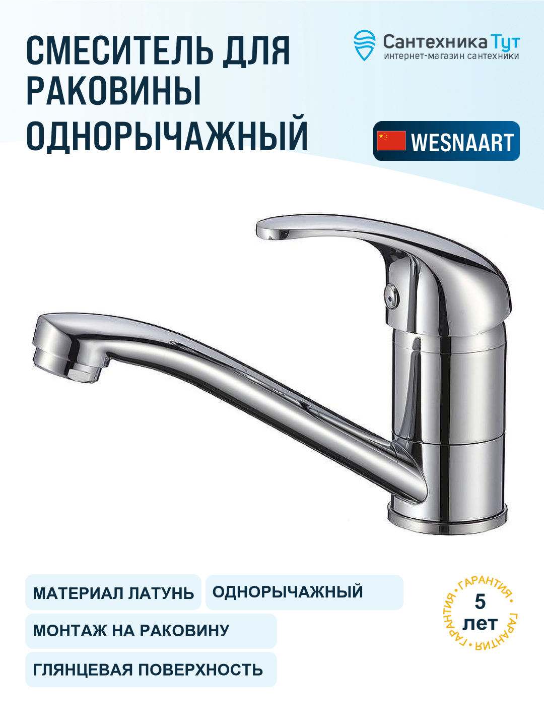 Смеситель для раковины WesnaArt Listok LIS01-220 хром, рычажное управление, латунь