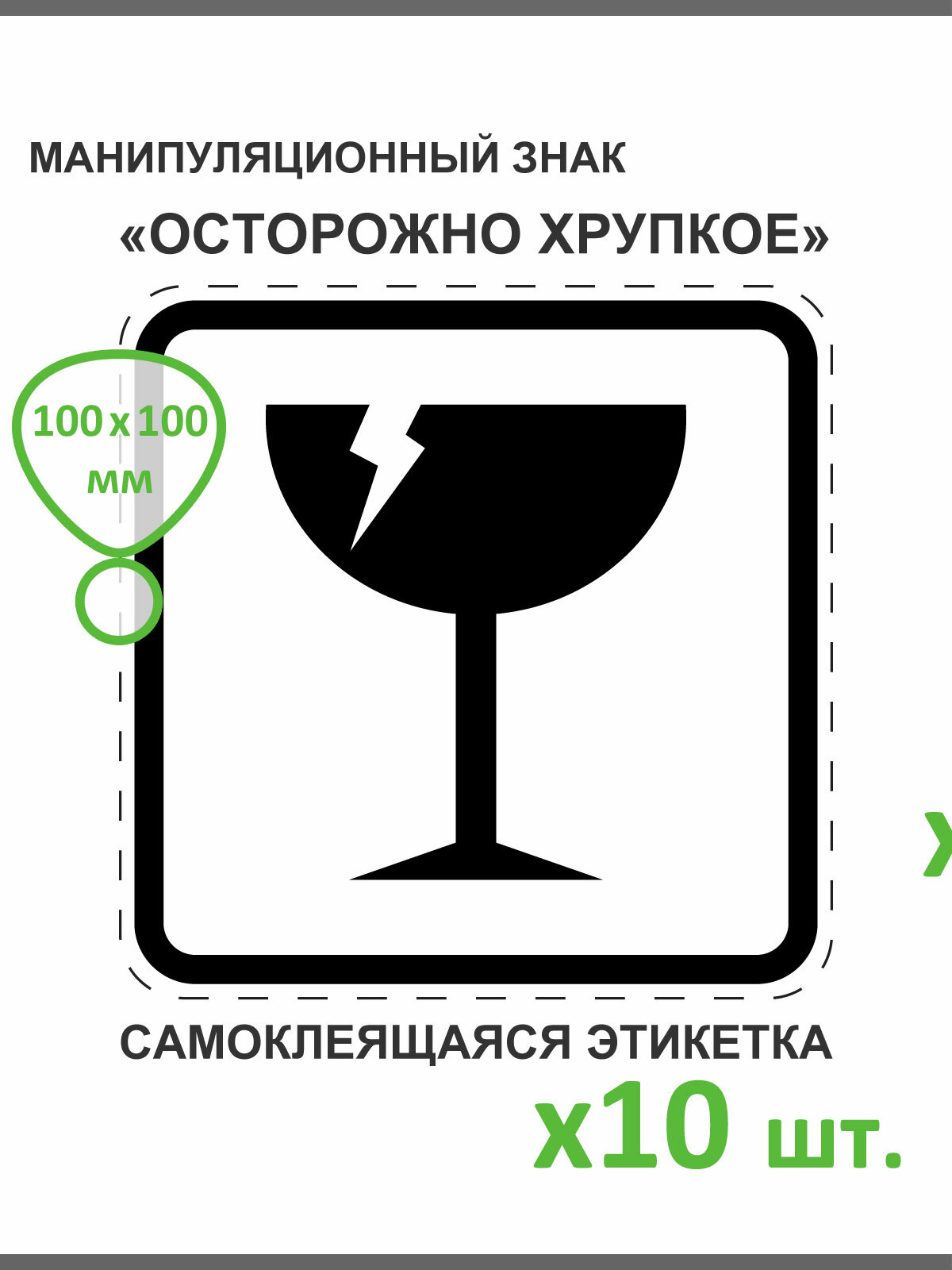 Наклейка "Осторожно, хрупкое", большая, 100х100мм, х10шт, не бумага!
