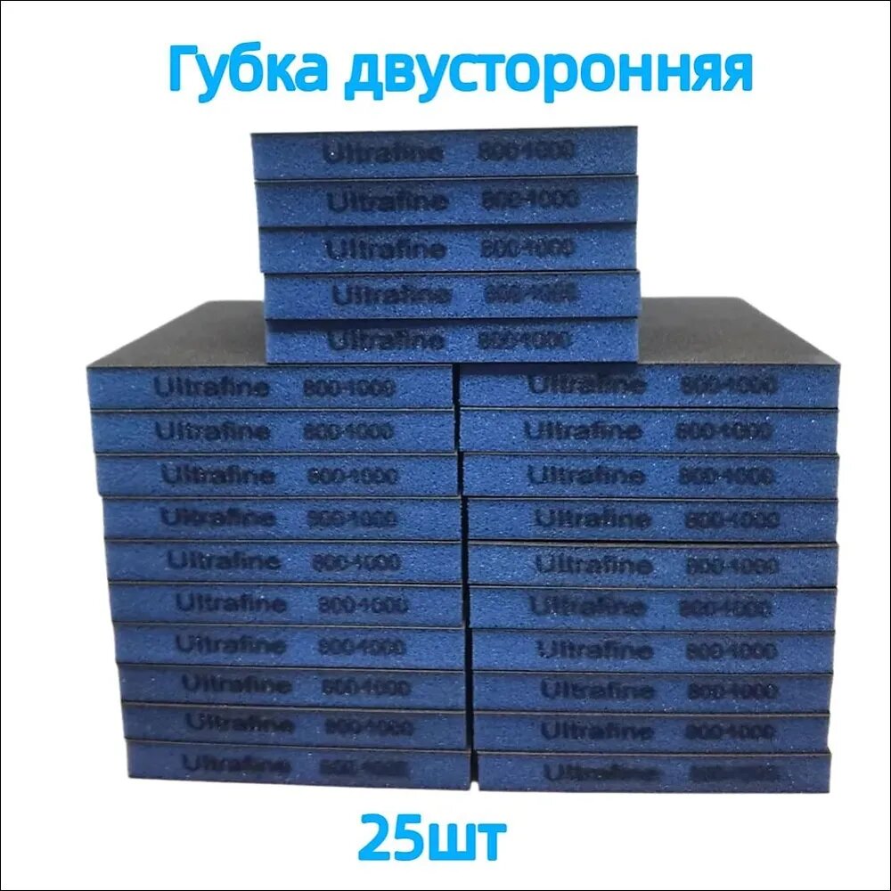 Двусторонняя губка P800-1000 синяя 25 штук