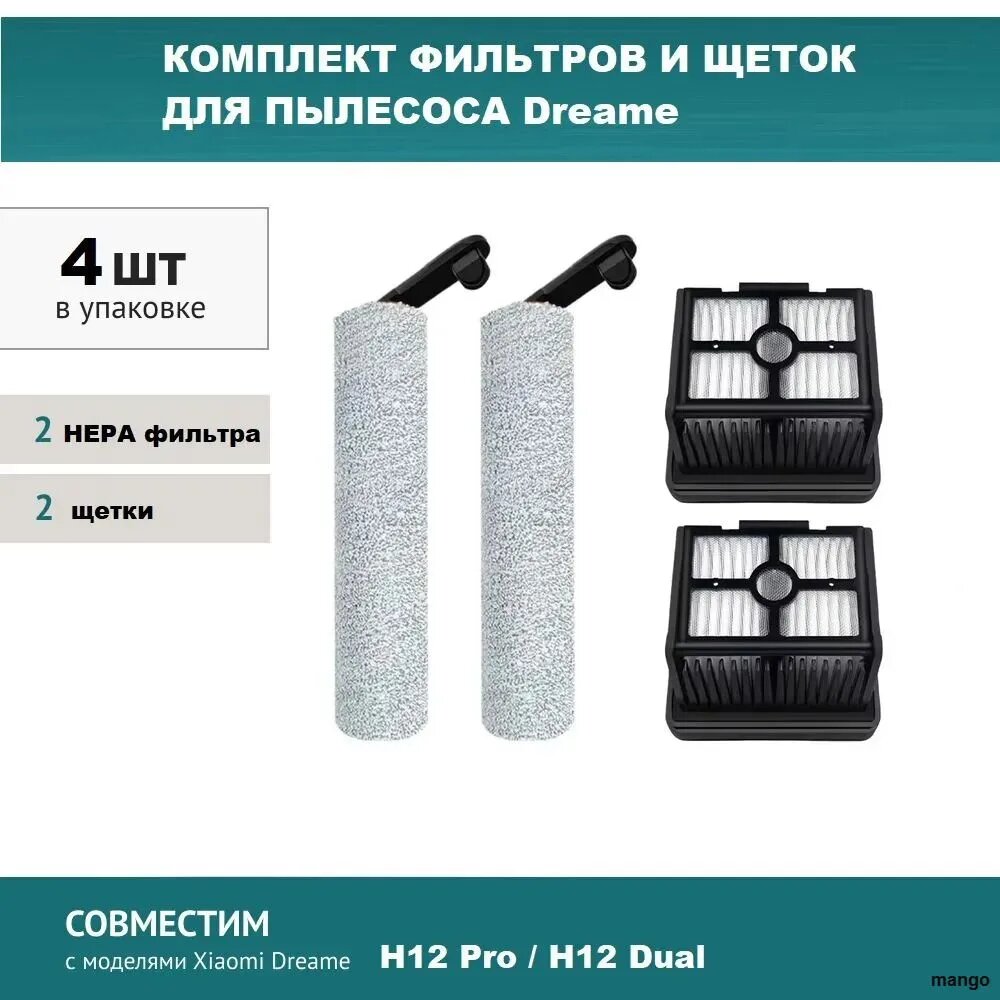 Комплект фильтров и щеток для пылесоса Dreame H12 Pro, H12 Dual