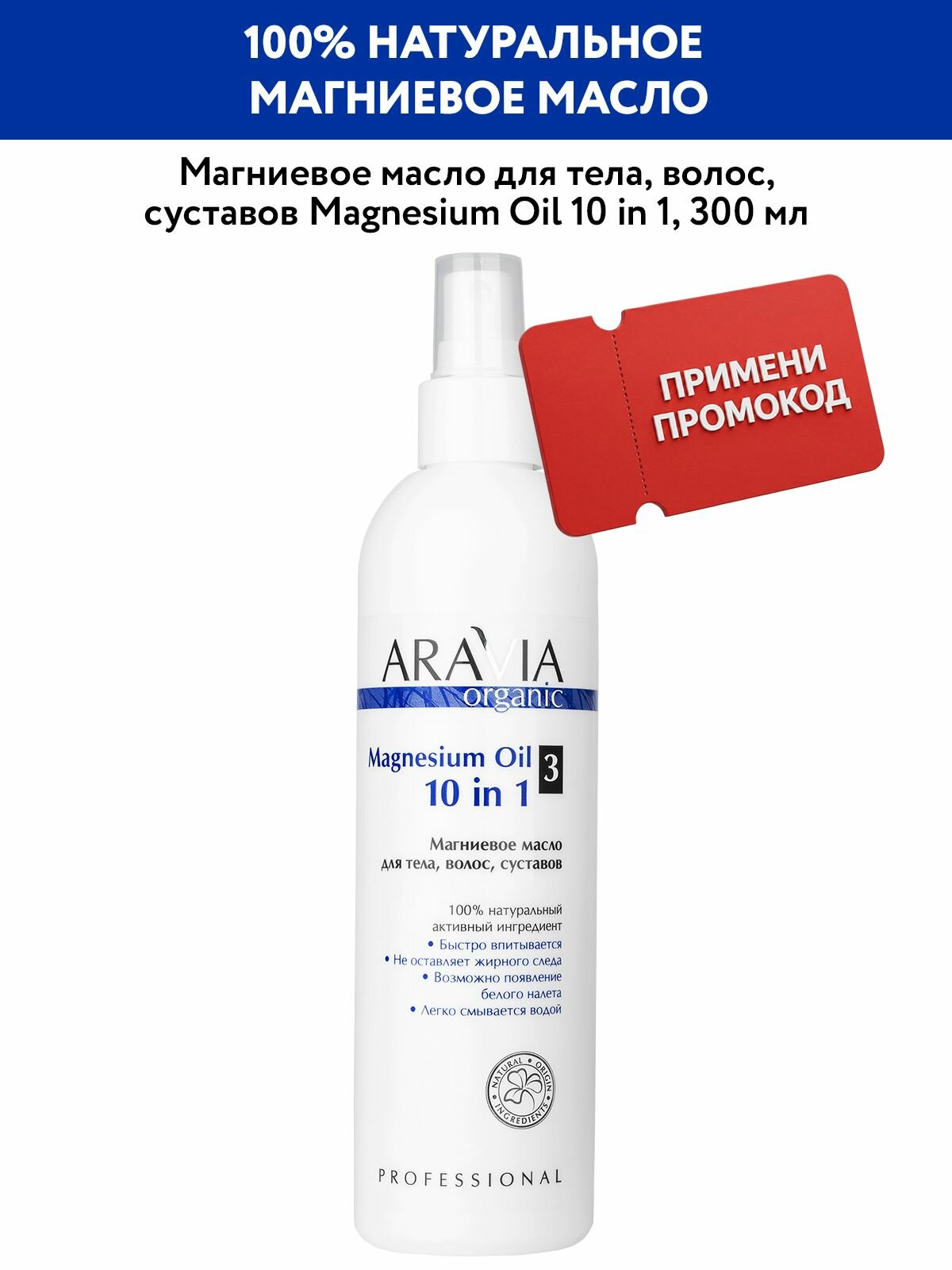 ARAVIA Organic Магниевое масло для тела, волос, суставов Magnesium Oil 10 in 1, 300 мл