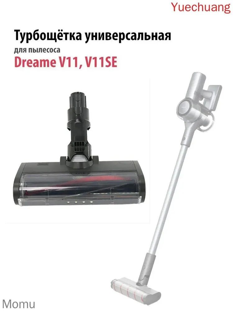 Турбощётка для пылесоса Dreame V11, V11 SE (WN6, VVN6, WA1) с LED подсветкой. Черная. Универсальная насадка с щетинками на валике. Щетка для ковров, ковровых покрытий, ламината, паркета, плитки