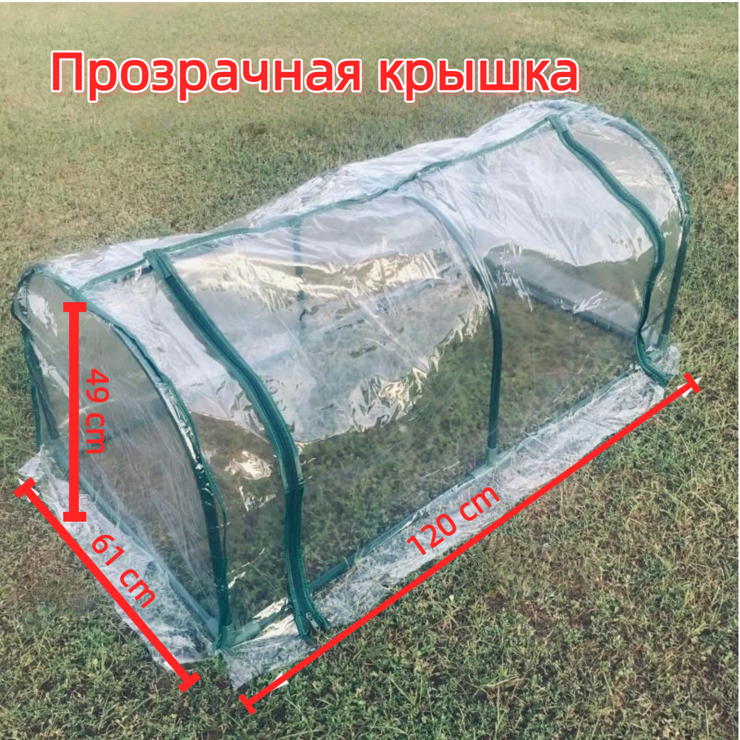 Теплица Хлебница, Прозрачная крышка