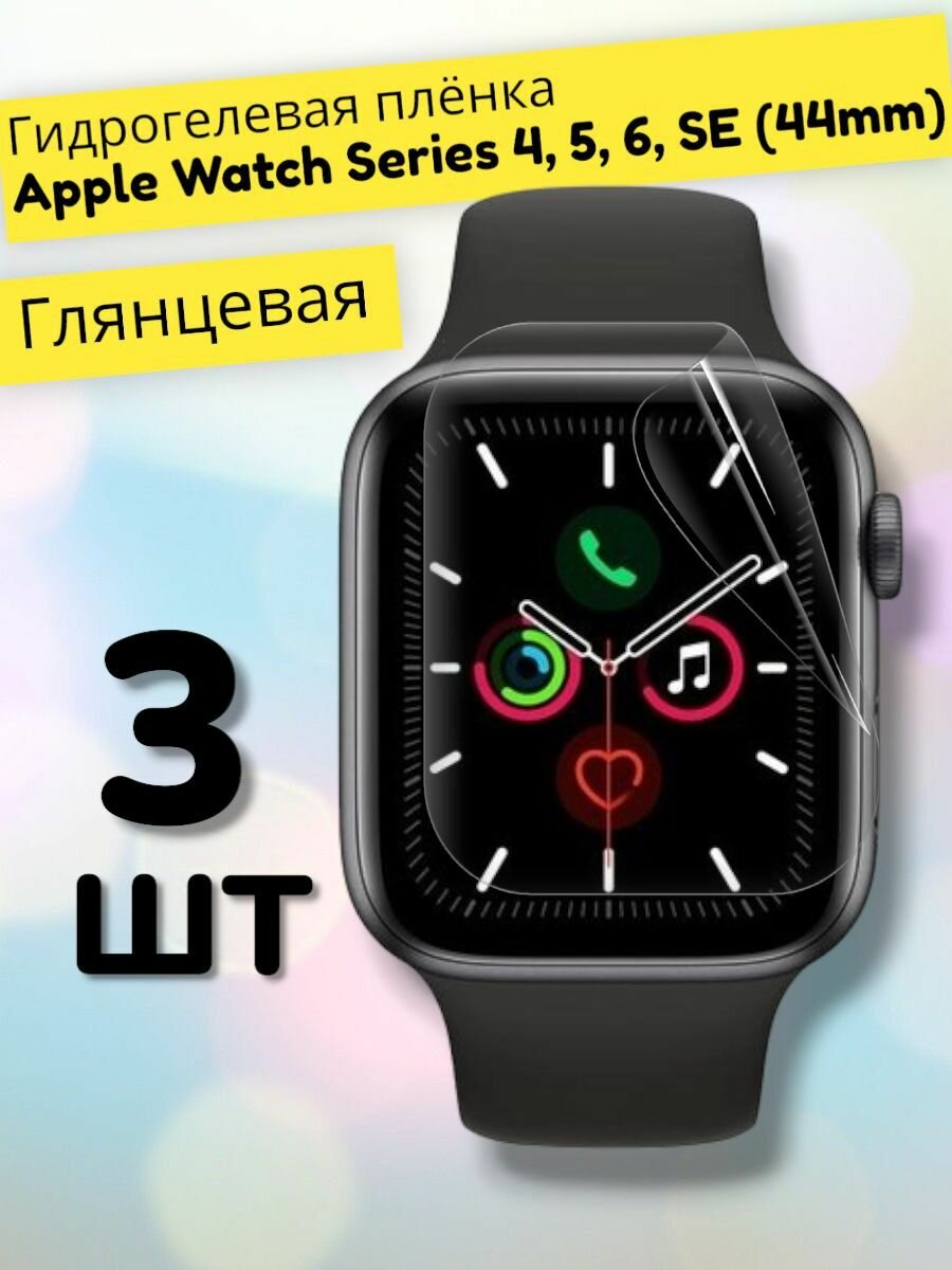 Гидрогелевая защитная плёнка (Глянцевая) для умных часов Apple Watch Series 4, 5, 6, SE 2023, SE 3 (44mm) 3шт/бронепленка самовосстанавливающееся для эпл вотч 4, 5, 6, се 44мм