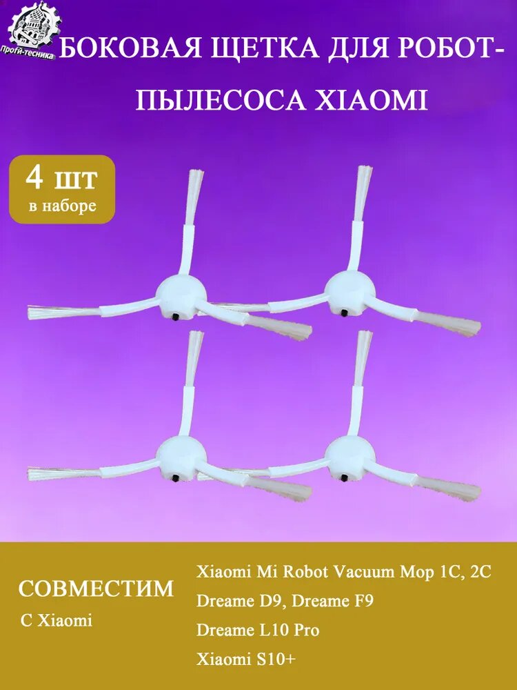 Щетка боковая 4 шт. для робота-пылесоса Xiaomi Roborock Vacuum Mop 1C, Dreame F9, D9, Trouver LDS Finder, Dreame Bot L10 Pro