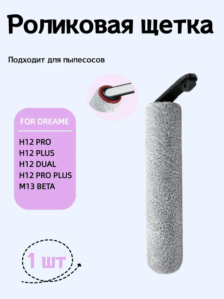 Роликовая щетка совместима с ( Dreame H12 Pro, H12 Plus, H12 Dual, M13 Beta ) аксессуары для пылесоса 014280