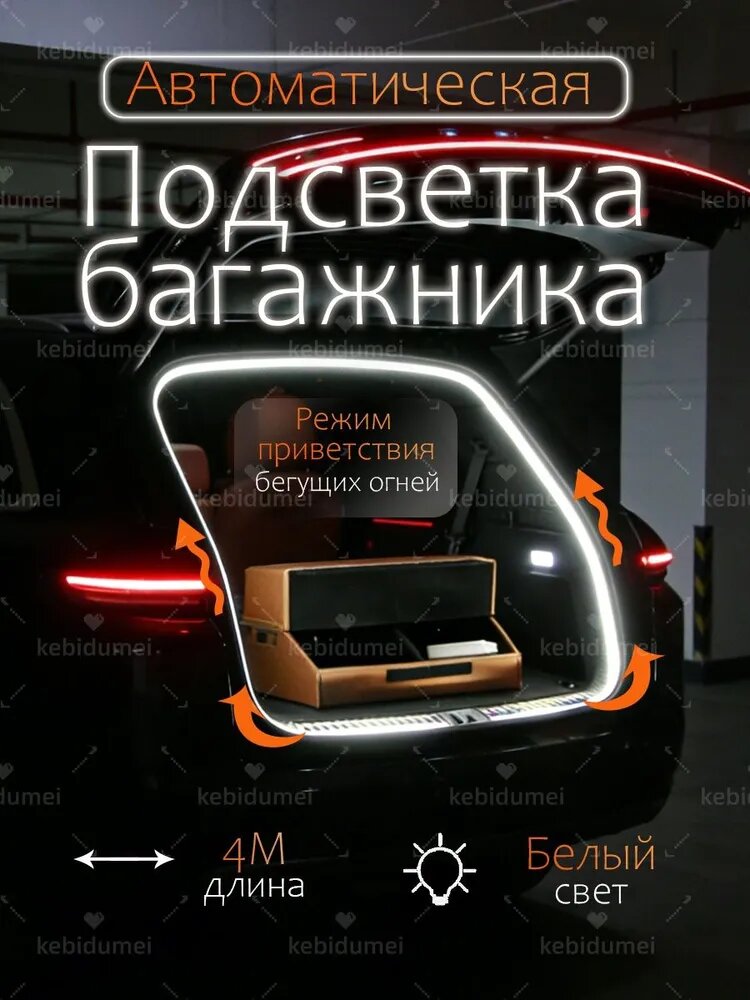 Лента светодиодная для багажника авто 4 метра(режим приветствия); Подсветка для автомобиля