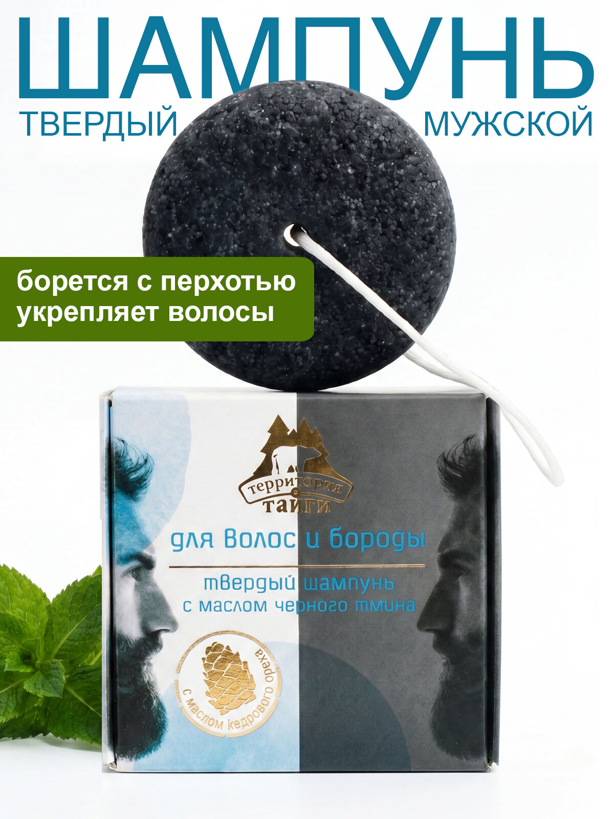 Твердый шампунь мужской для волос И бороды с маслом черного тмина, мужской шампунь от перхоти, 80 г, Территория тайги