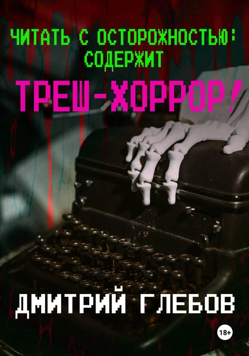 Читать с осторожностью: содержит треш-хоррор! [Цифровая книга]