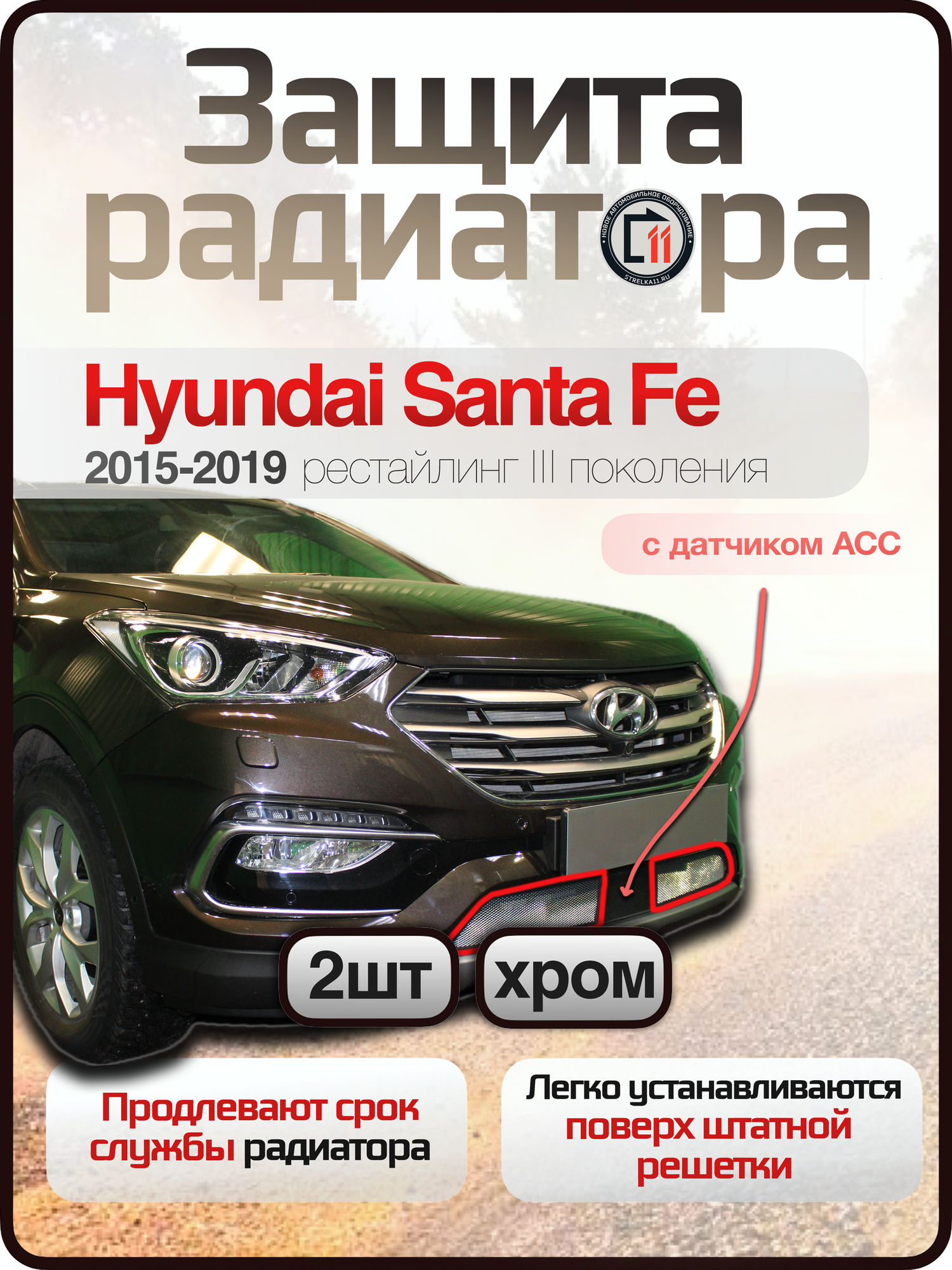 Защитная сетка радиатора с окантовкой и защелками для HYUNDAI SANTA FE 2015-2019 (III рестайлинг), с датчиком ACC, 2шт, хром