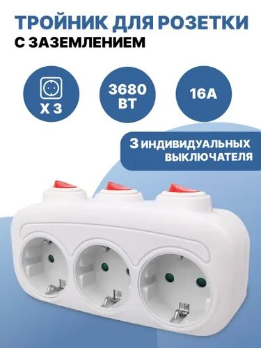Тройник для розетки с индивидуальным выключателем, разветвитель электрический на 3 розетки 16А, заземление, шторки