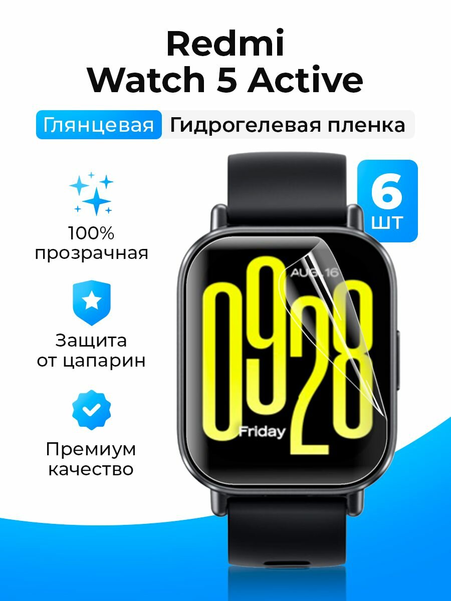 Гидрогелевая защитная пленка (Глянец) на смарт-часы Xiaomi Redmi Watch 5 Active (6шт)/бронепленка редми вотч 5 актив