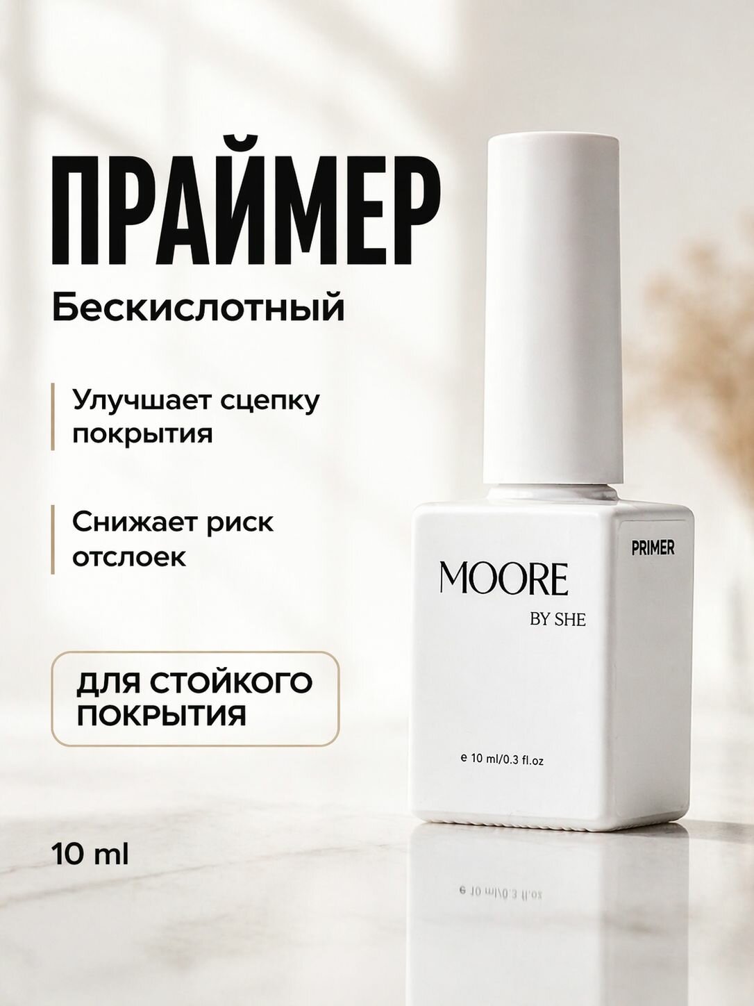 Праймер бескислотный для ногтей 10 мл с кисточкой, бондер для гель-лака и наращивания