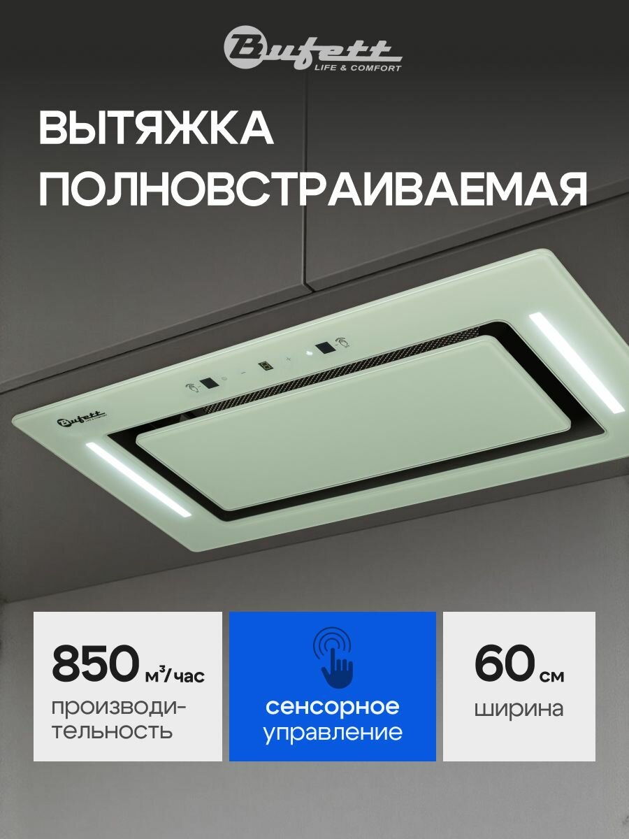 Вытяжка полновстраиваемая Bufett GHD 238 с сенсорным управлением белая