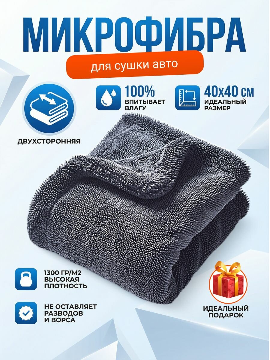 Микрофибра для автомобиля тряпка для сушки авто двусторонняя 40x40 см 1300 гр/кв. м. Fresh Story