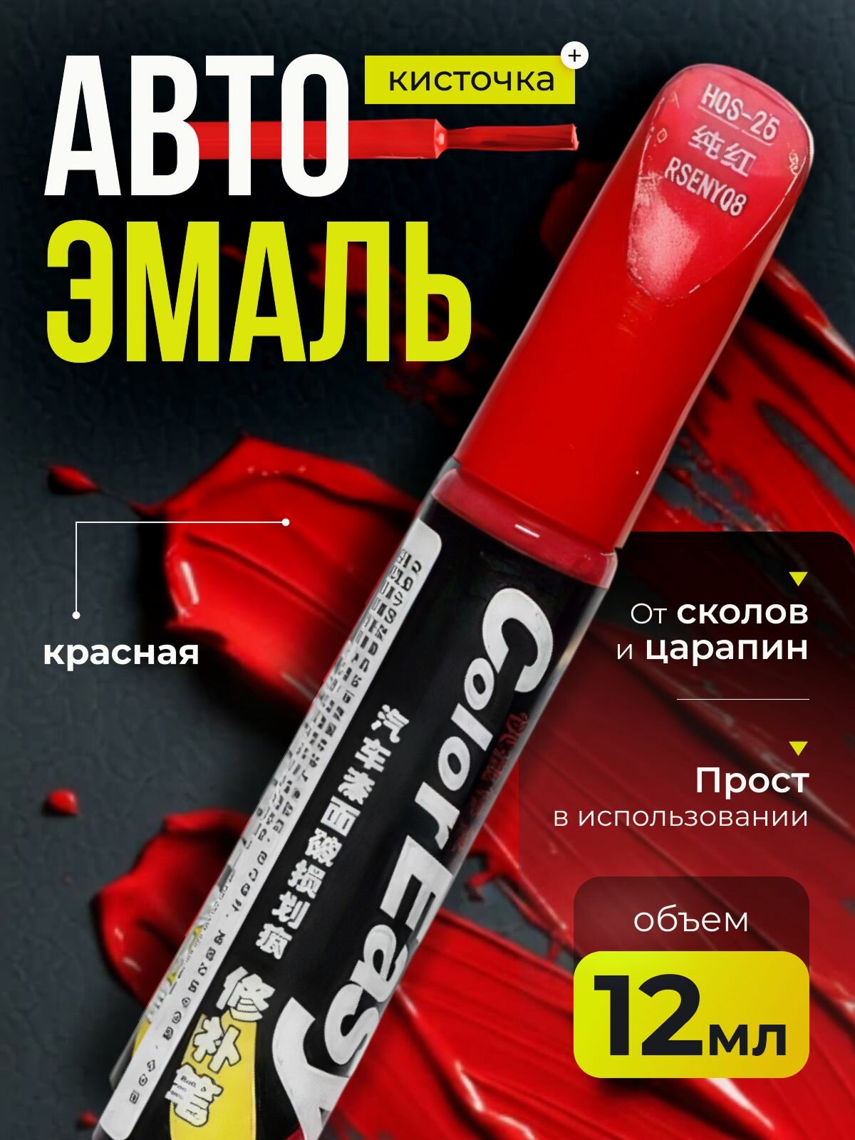 Краска автомобильная красная , подкраска для авто кисточка, маркер для царапин и сколов 12 мл Color Easy