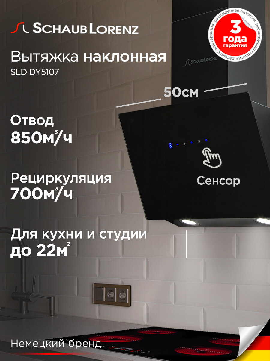 Вытяжка кухонная наклонная Schaub Lorenz SLD DY5107, 50 см, черное стекло, сенсорное управление, автоотключение, производительность 850м. кб/ч, гарантия 3 года. Товар уцененный