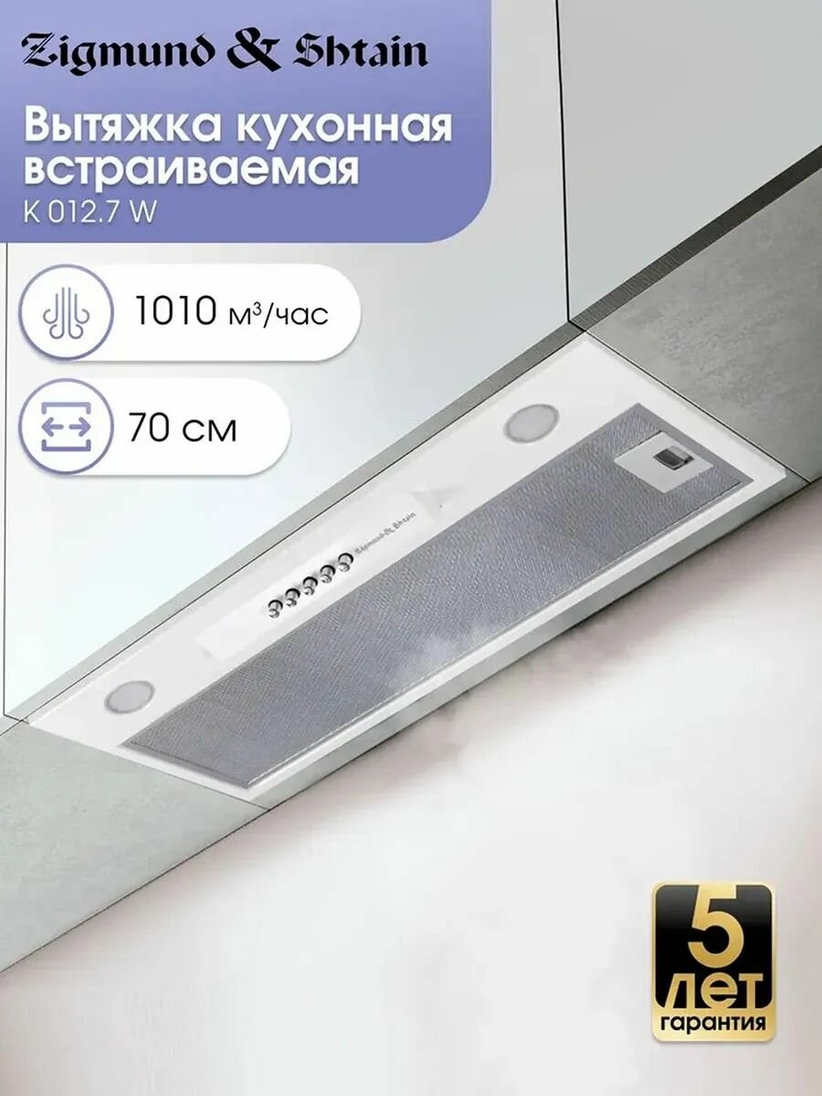 Вытяжка Zigmund & Shtain K 012.7 W, встраиваемая, 70 см, белая