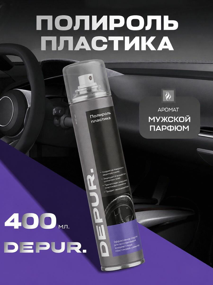 Полироль для пластика автомобиля DEPUR матовый блеск, очиститель салона и приборной панели (торпеды), 400 мл