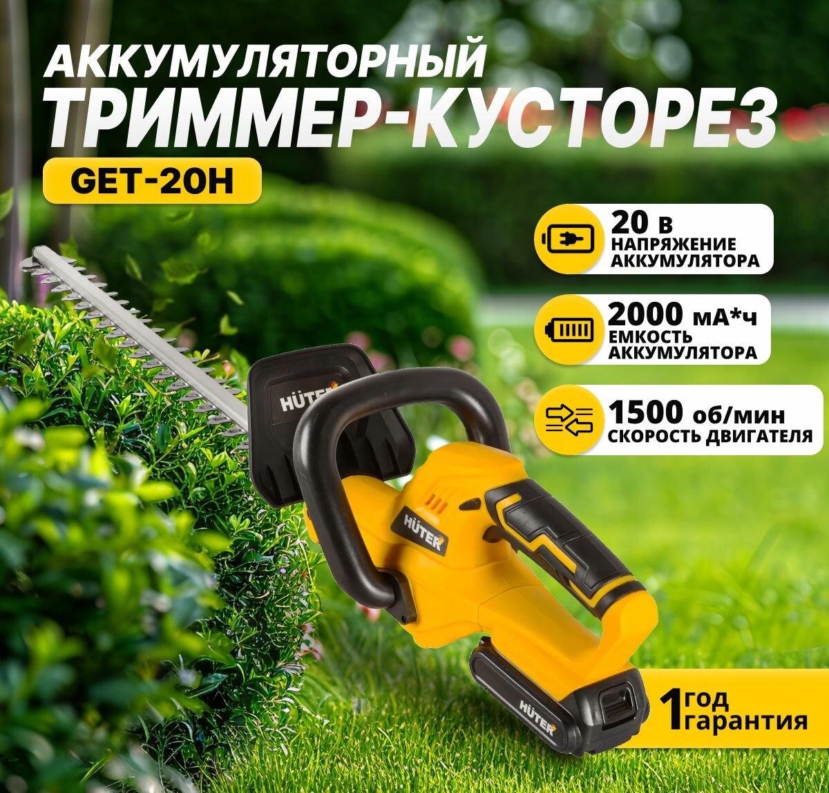 Кусторез аккумуляторный садовый Huter GET-20H, 20 В, 2000 мАч, Li-ion, 1500 об/мин, рез 14 мм