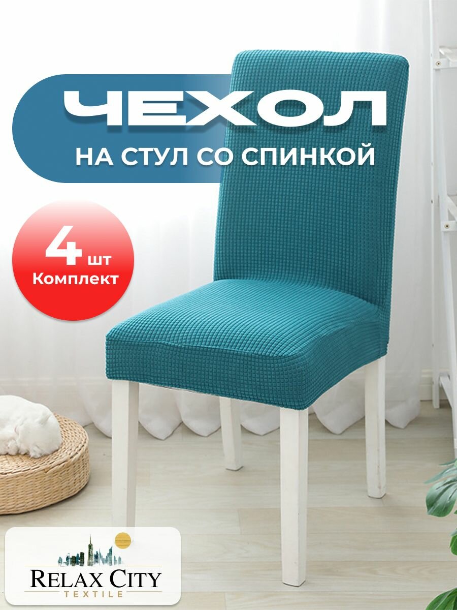 Чехлы на стулья со спинкой универсальные RELAXCITY Комплект 4 шт, бирюзовый