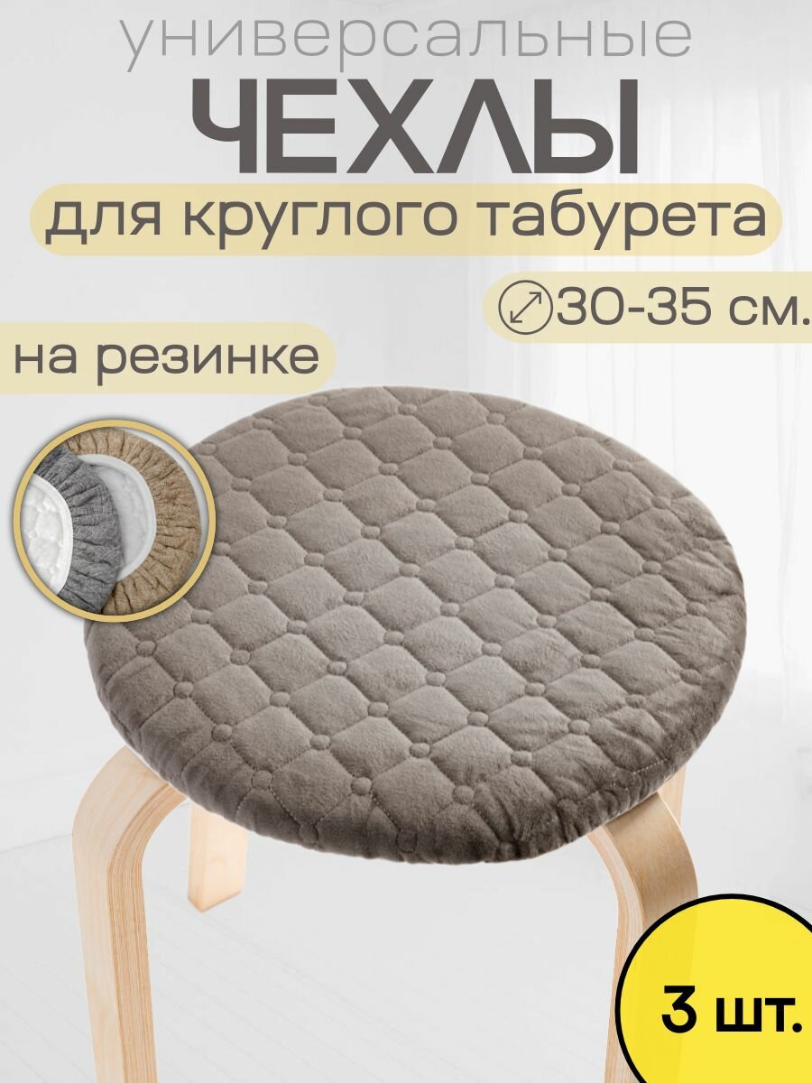 Чехол на табурет круглый 30-35 см, коричневый (ткань велюр), 3 шт.