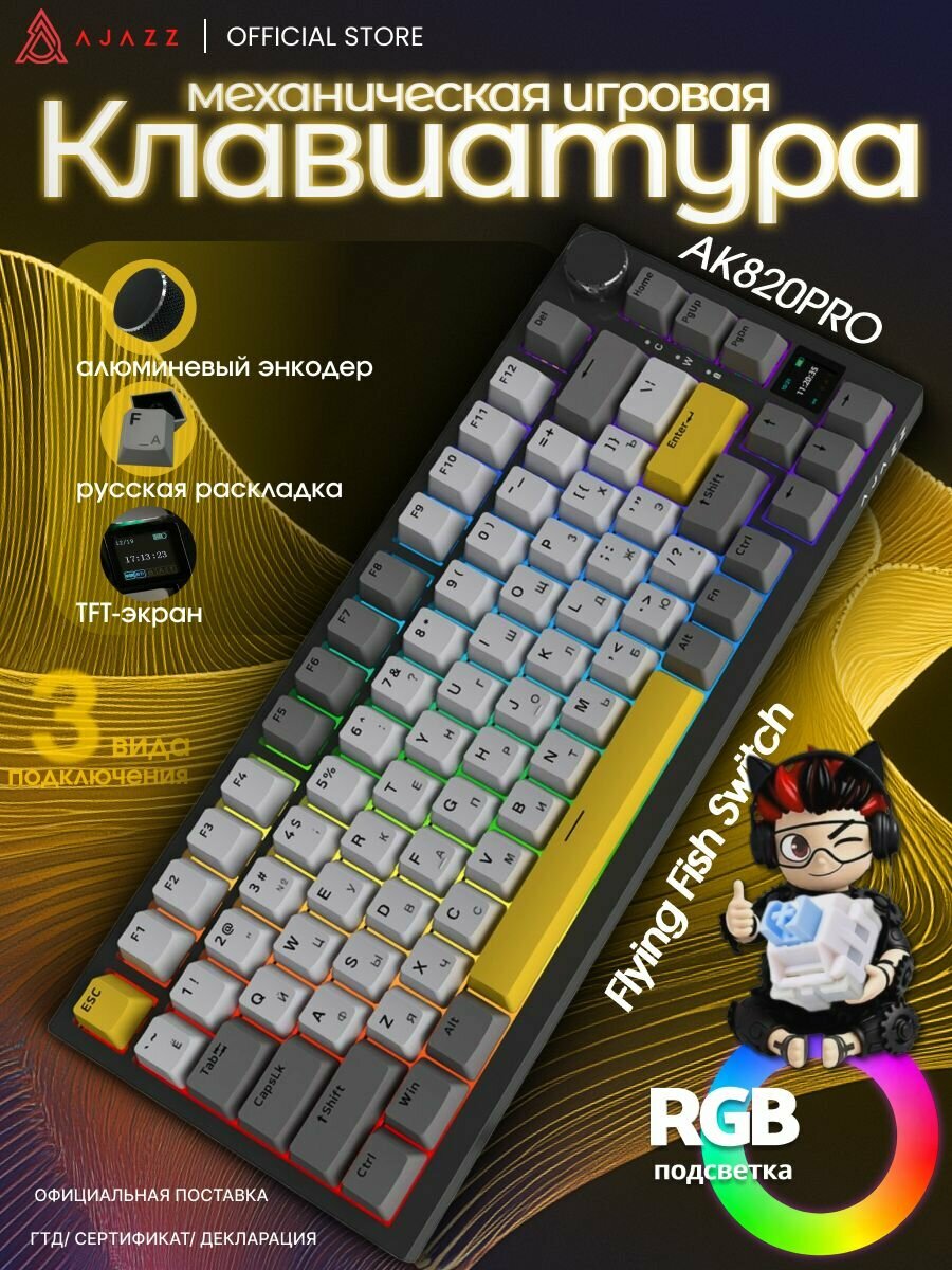 Механическая клавиатура беспроводная RGB Ajazz AK820 PRO