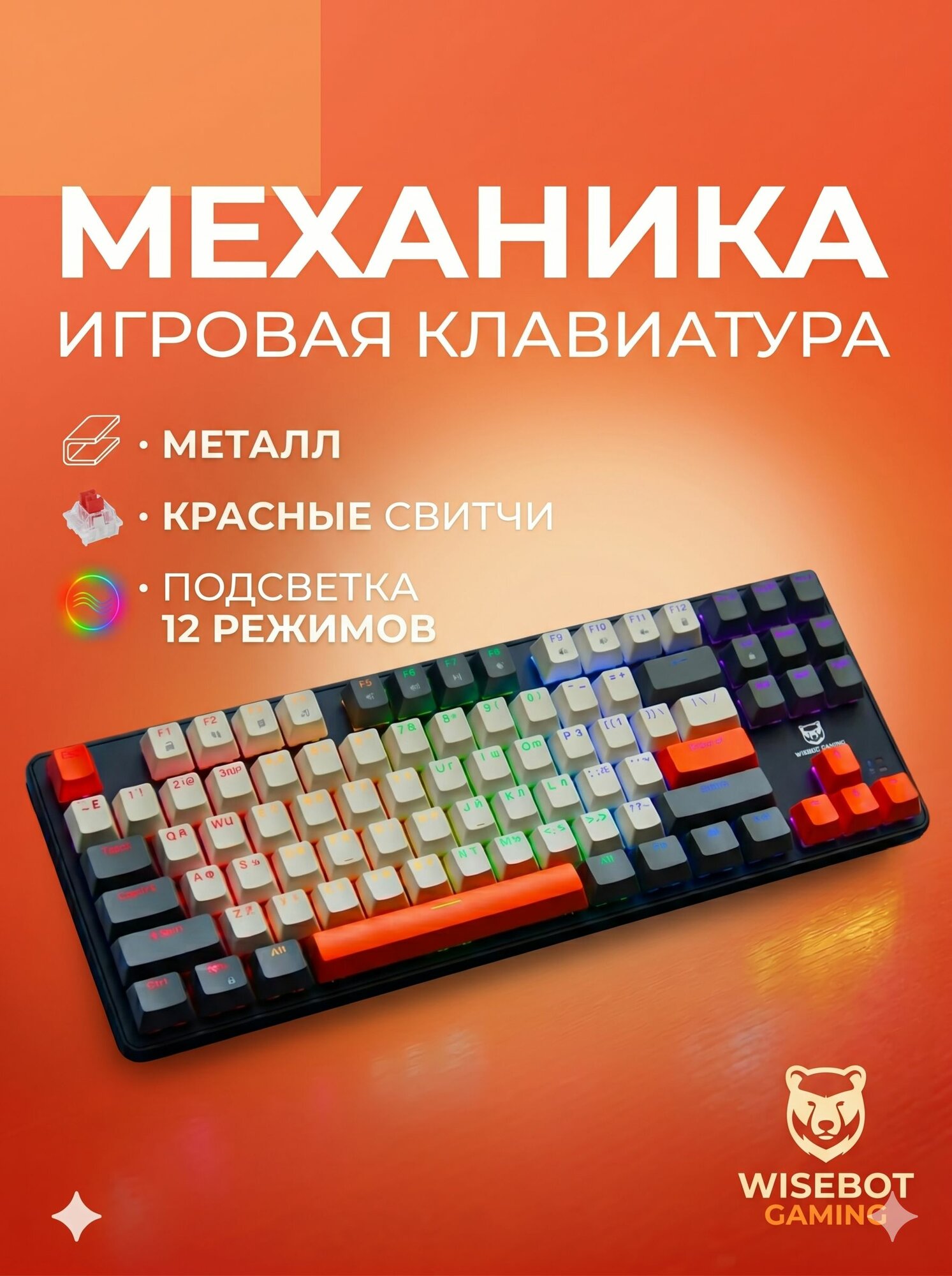 WISEBOT Игровая клавиатура проводная WISEBOT GE87 PRO, (Outemu Red), Русская раскладка, черный, оранжевый