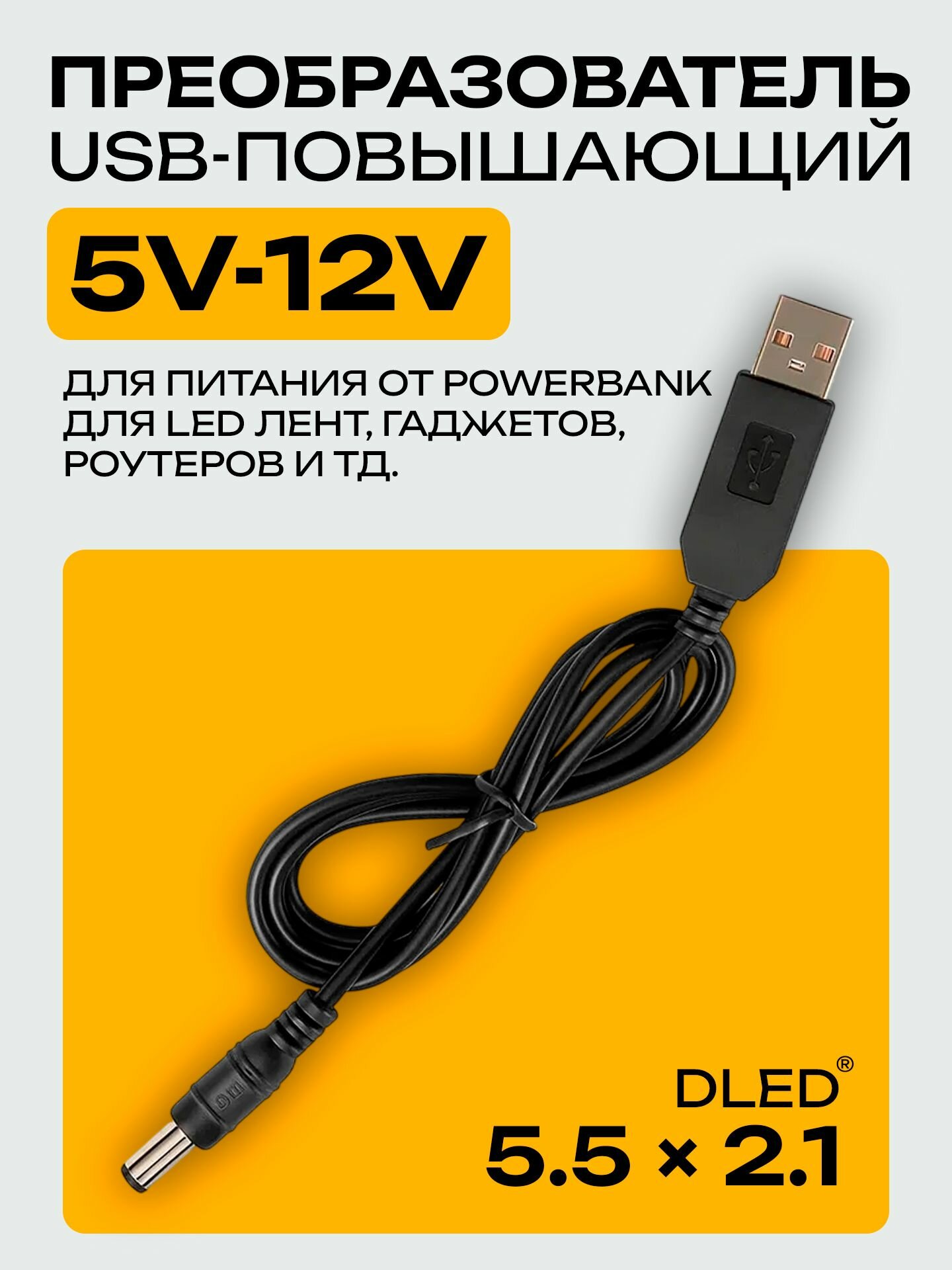 USB DC переходник 5V на 12V, 5.5 2.1 мм, универсальное устройство для питания оборудования от внешнего аккумулятора