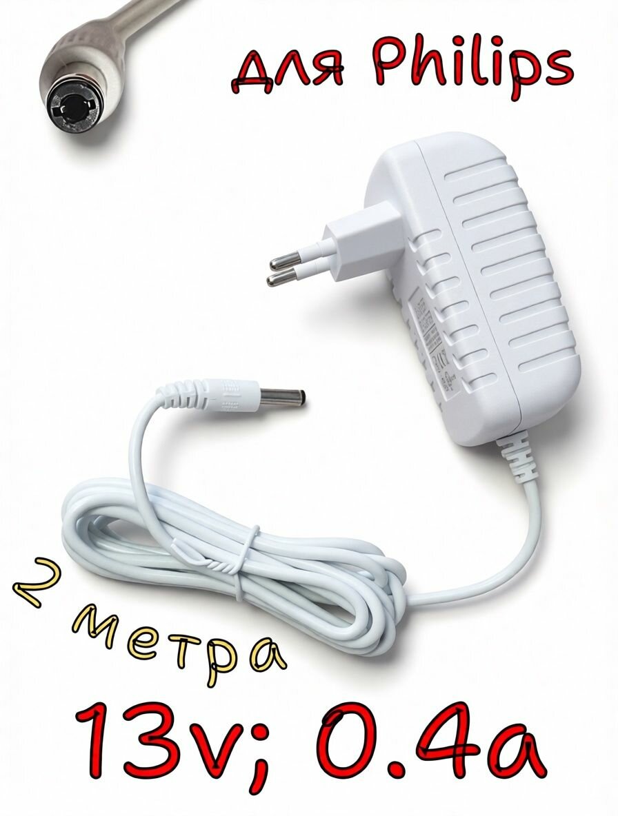 Адаптер (блок) питания OUTPUT 13V 0.4A; 2 метра; штырьковой разъём 5.5x2.1мм для эпилятора Philips сатинель