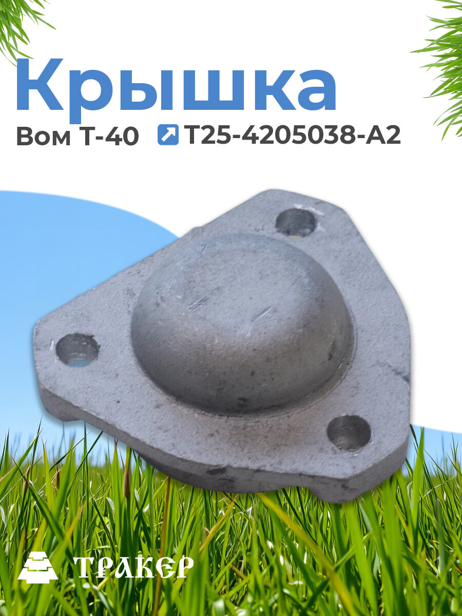 Крышка Т25-4205038-А2 вала отбора мощности (ВОМ) для трактора Т-40