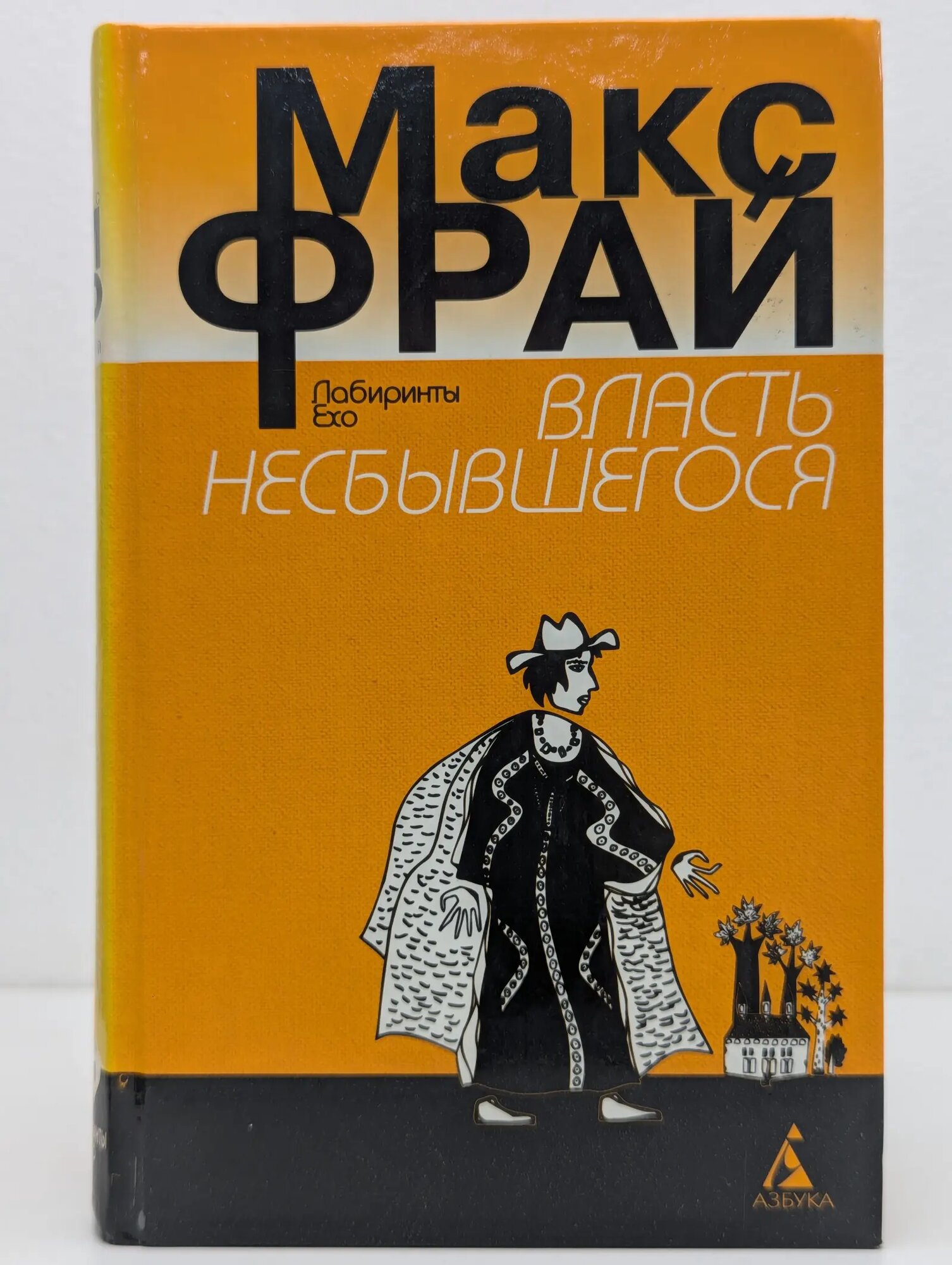 Лабиринты Ехо. Власть несбывшегося Фрай Макс 1999