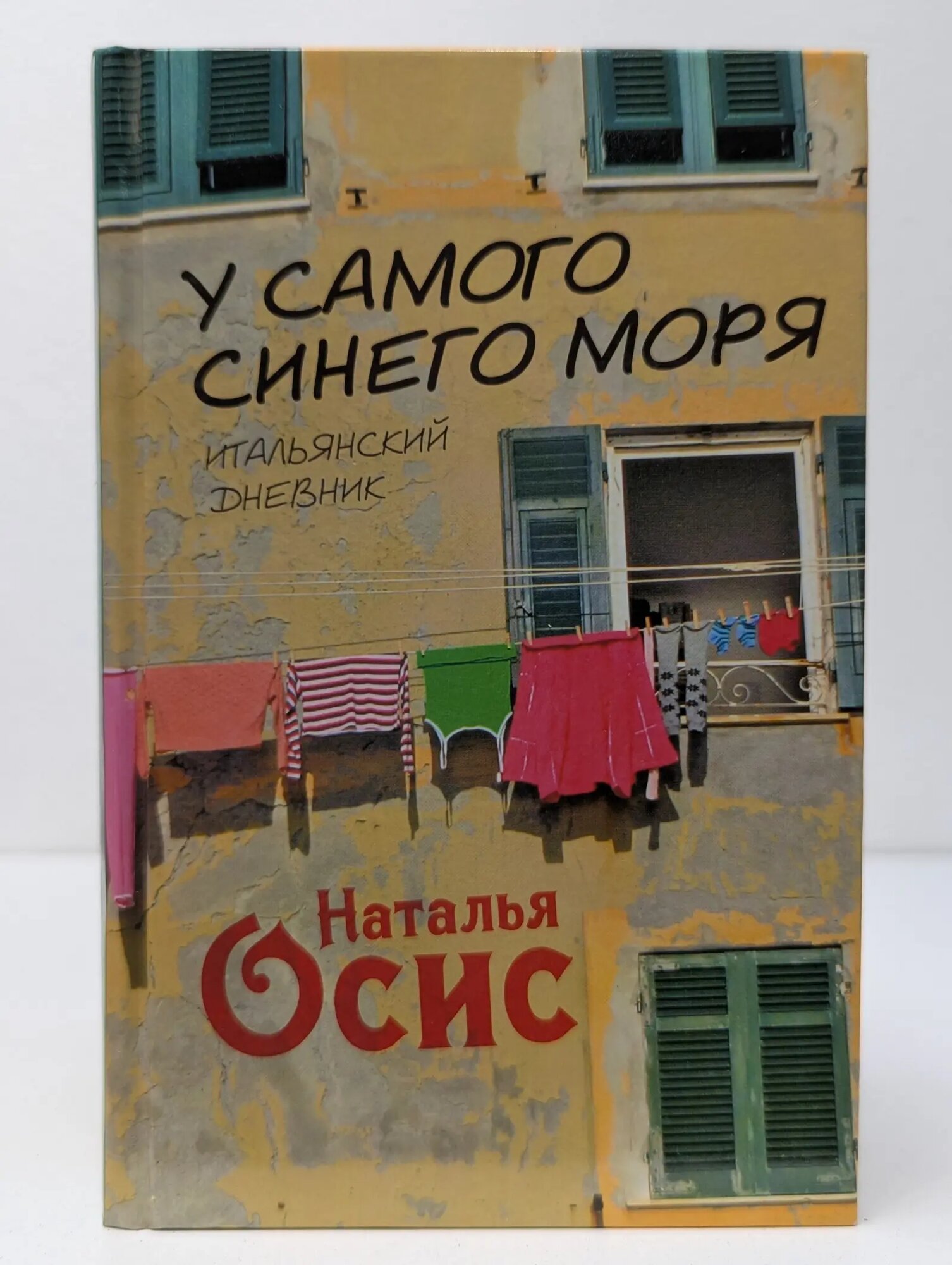У самого синего моря. Итальянский дневник Осис Наталья Алексеевна 2011