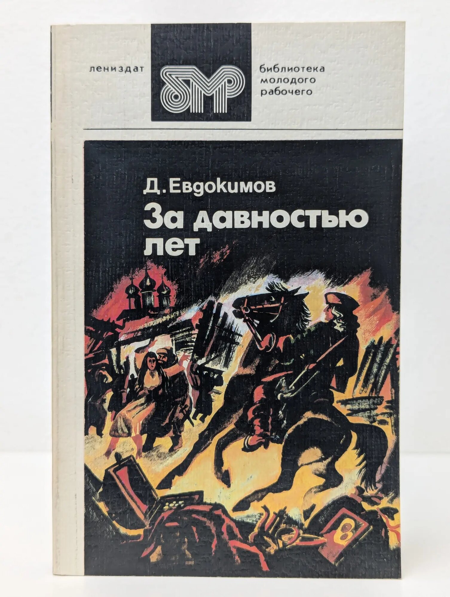 Библиотека молодого рабочего. За давностью лет Евдокимов Дмитрий Валентинович 1988