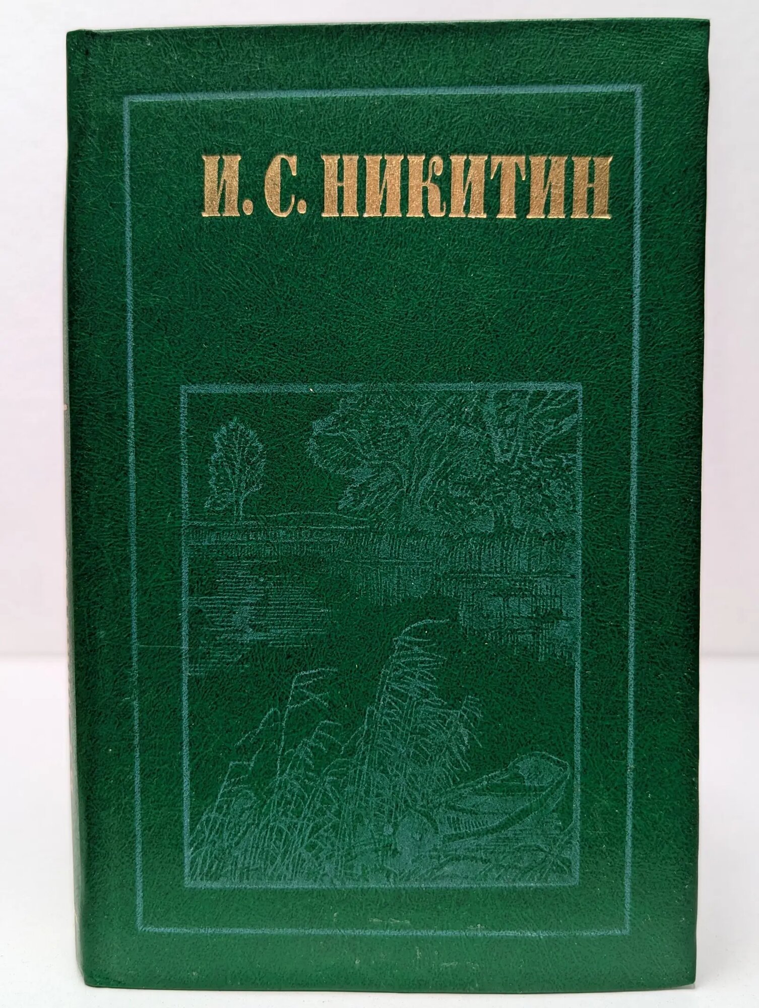 И. С. Никитин. Стихотворения. Дневник семинариста Никитин Иван Саввич 1986