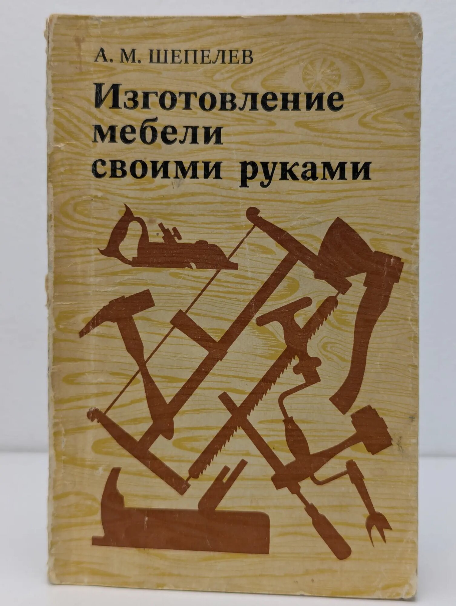 Изготовление мебели своими руками Шепелев Александр Михайлович 1977