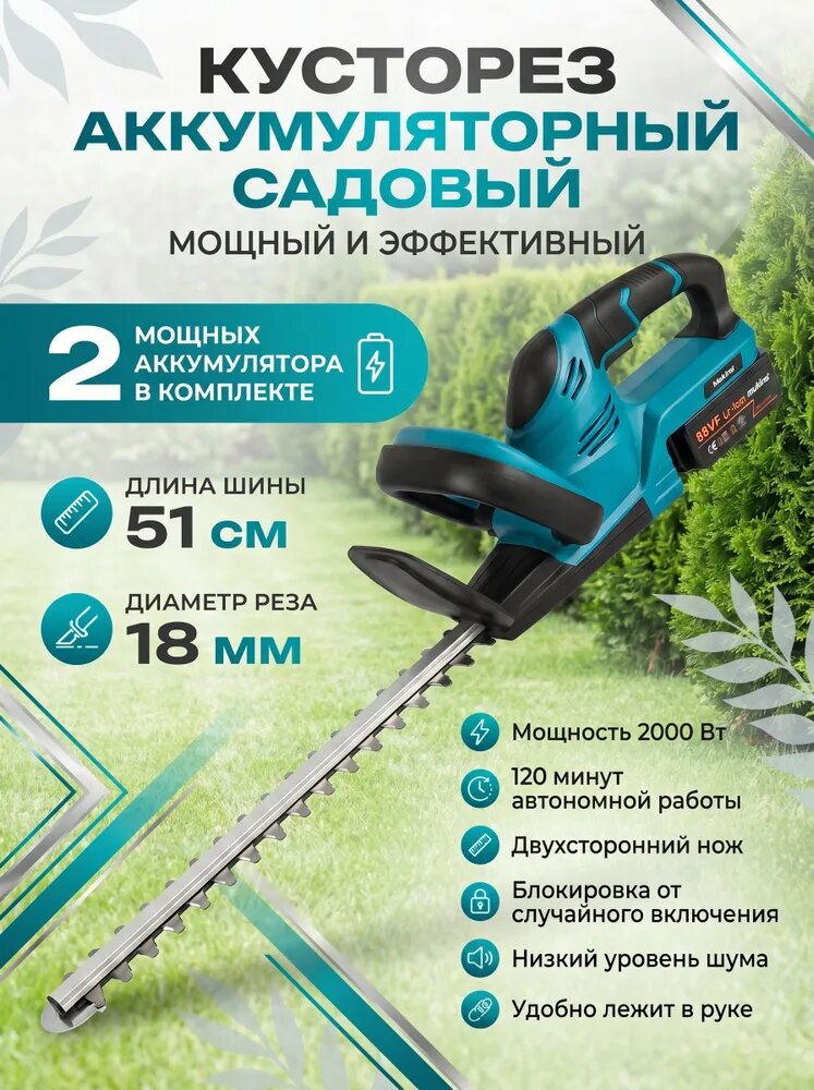 Кусторез аккумуляторный садовый + 2 АКБ в комплекте
