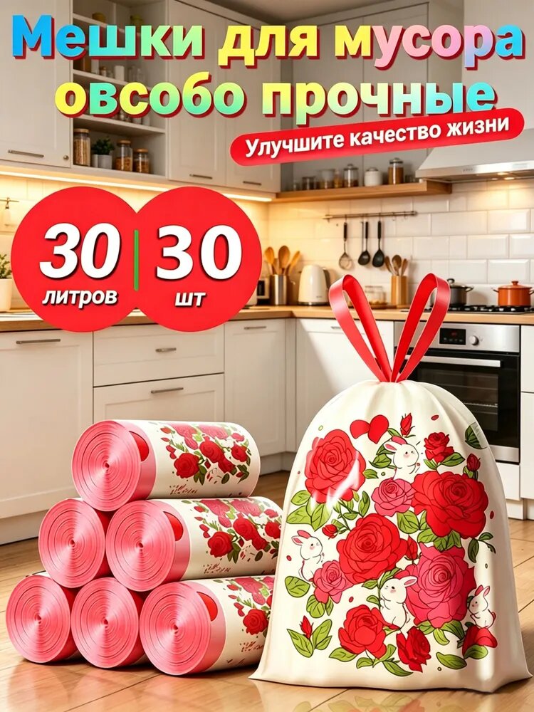 Мешки для мусора с ароматом розы 30 литров 30 шт.