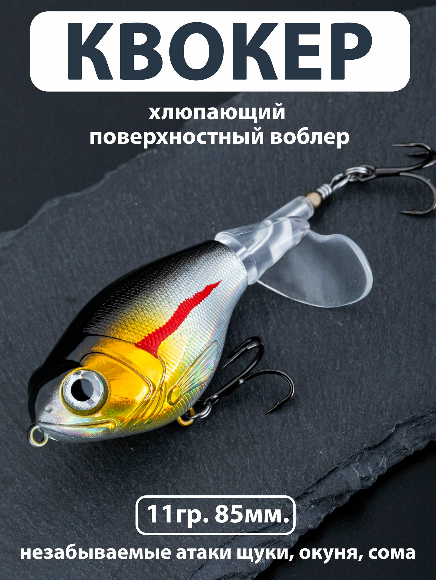 Воблер квокер (16гр. 90мм) пропбейт, поппер, Whooper, Plopper с вращающимся хвостом, хлюпающий