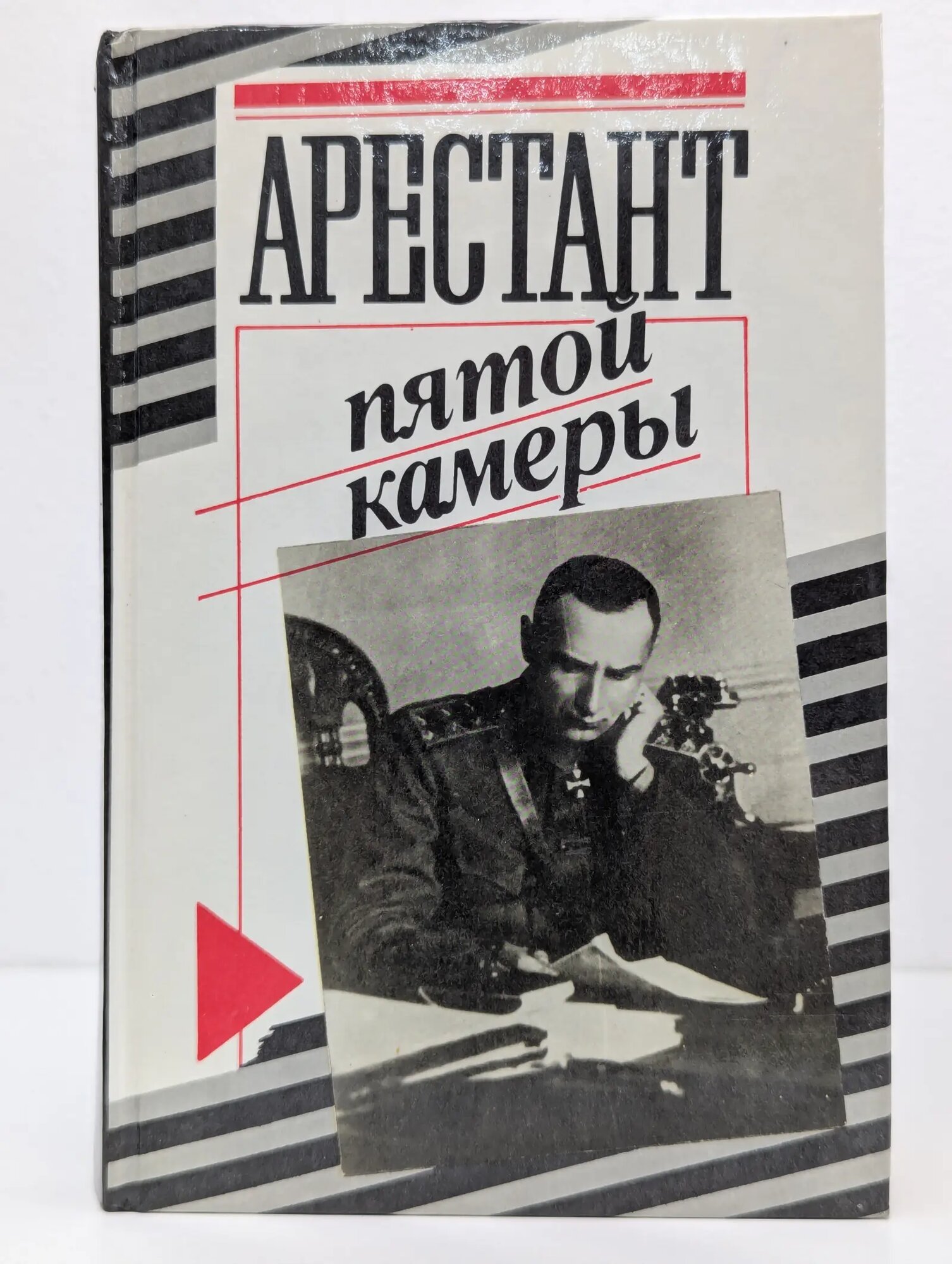 Арестант пятой камеры Кларов Юрий Михайлович 1990
