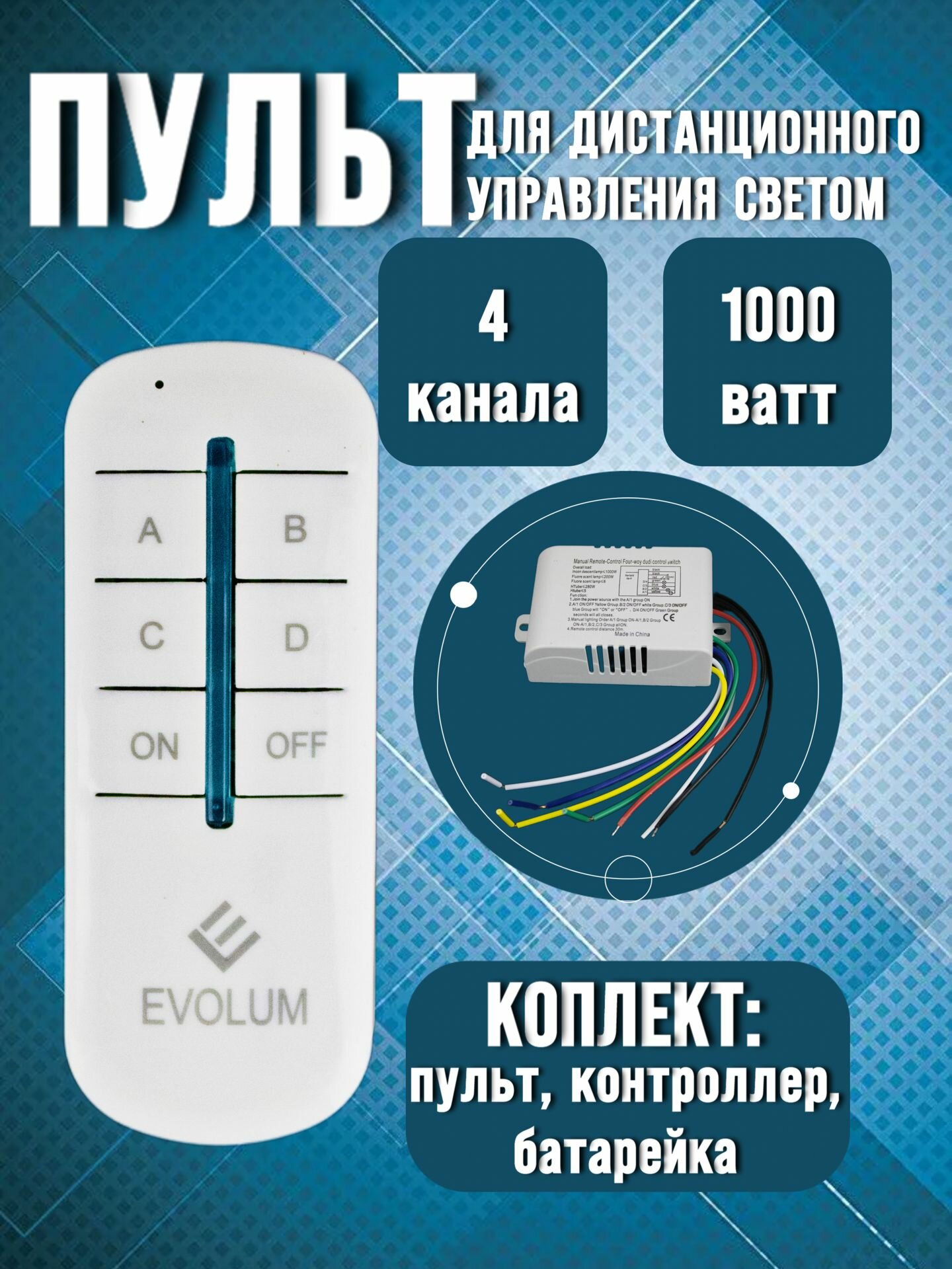 Пульт управления светом, 4 канала 220В - (делитель фазы светильника, люстры с пультом)