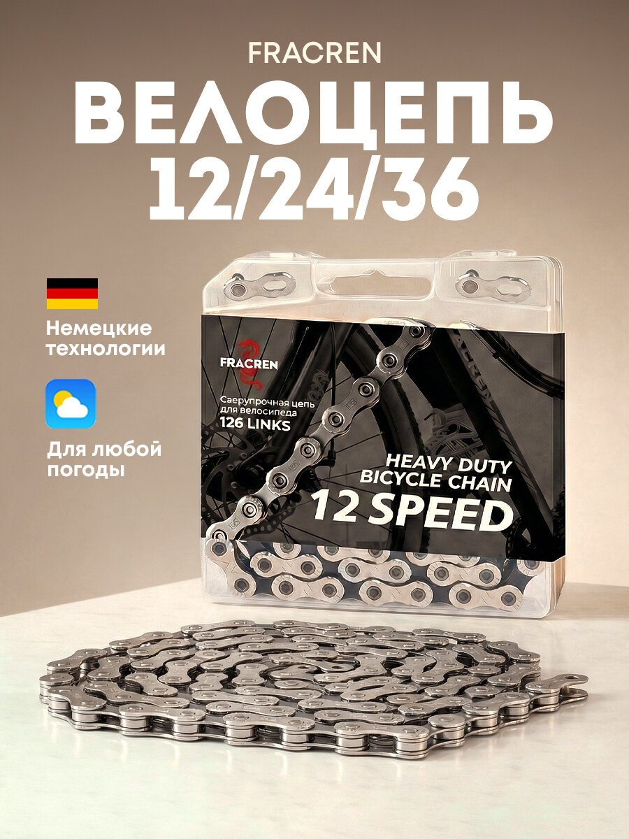 Цепь для велосипеда 12 скоростей 12/24 с замком FRACREN 126 звенья.